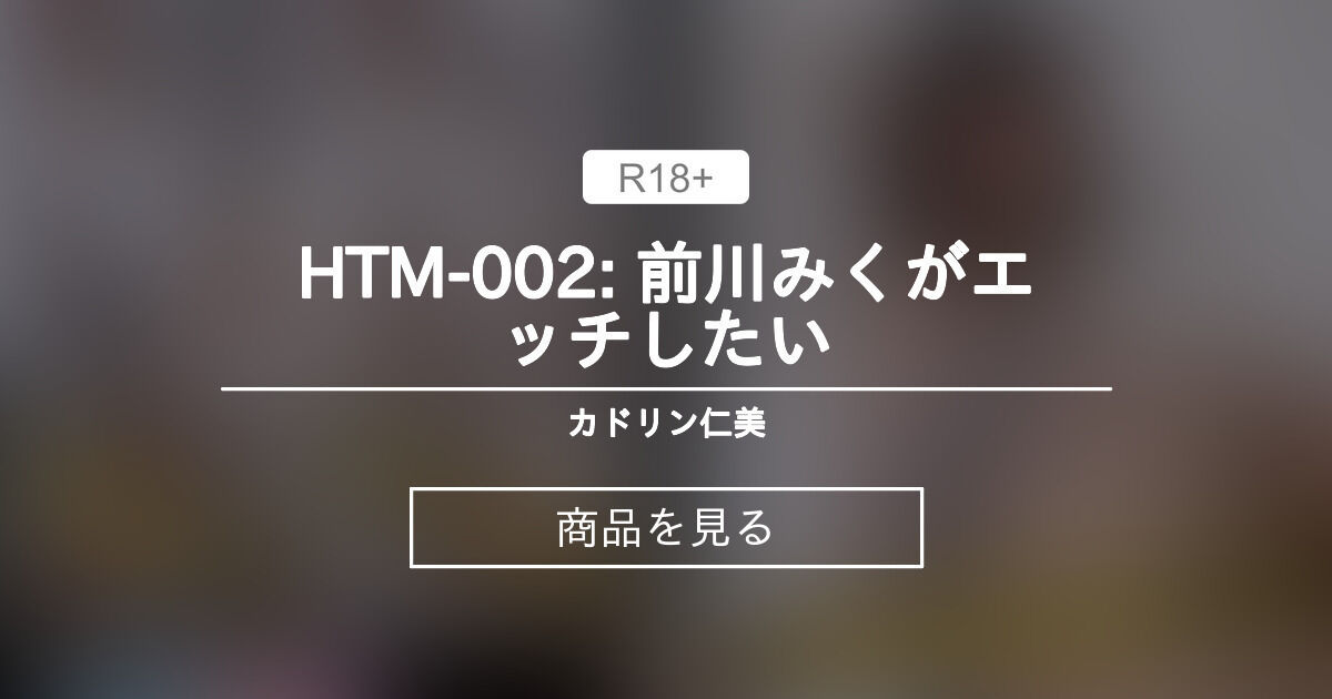 【カドリン仁美】 HTM-002: 前川みくがエッチしたい カドリン仁美 (仁美)の商品｜ファンティア[Fantia]