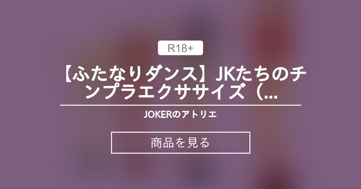 【ふたなりダンス】 【ふたなりダンス】JKたちのチンプラエクササイズ（通常版） JOKERのアトリエ (JOKER@MMD)の商品｜ファンティア[Fantia]
