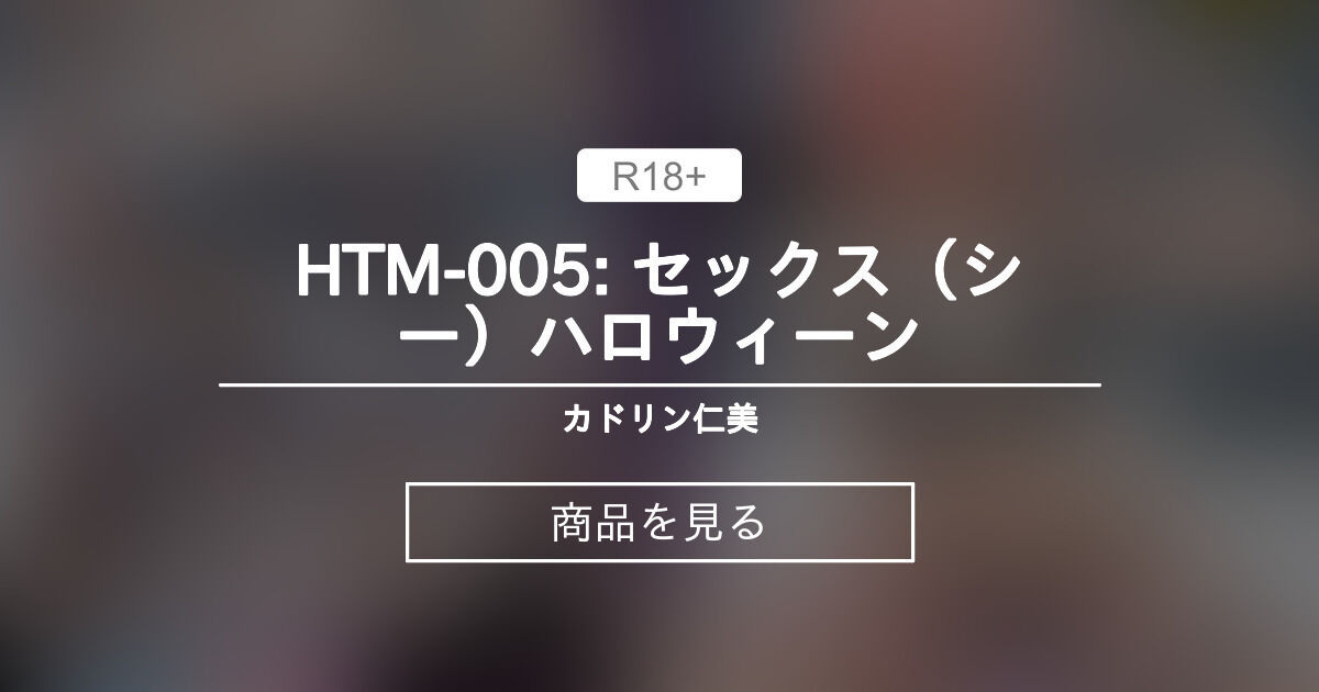 【カドリン仁美】 HTM-005: セックス（シー）ハロウィーン カドリン仁美 (仁美)の商品｜ファンティア[Fantia]