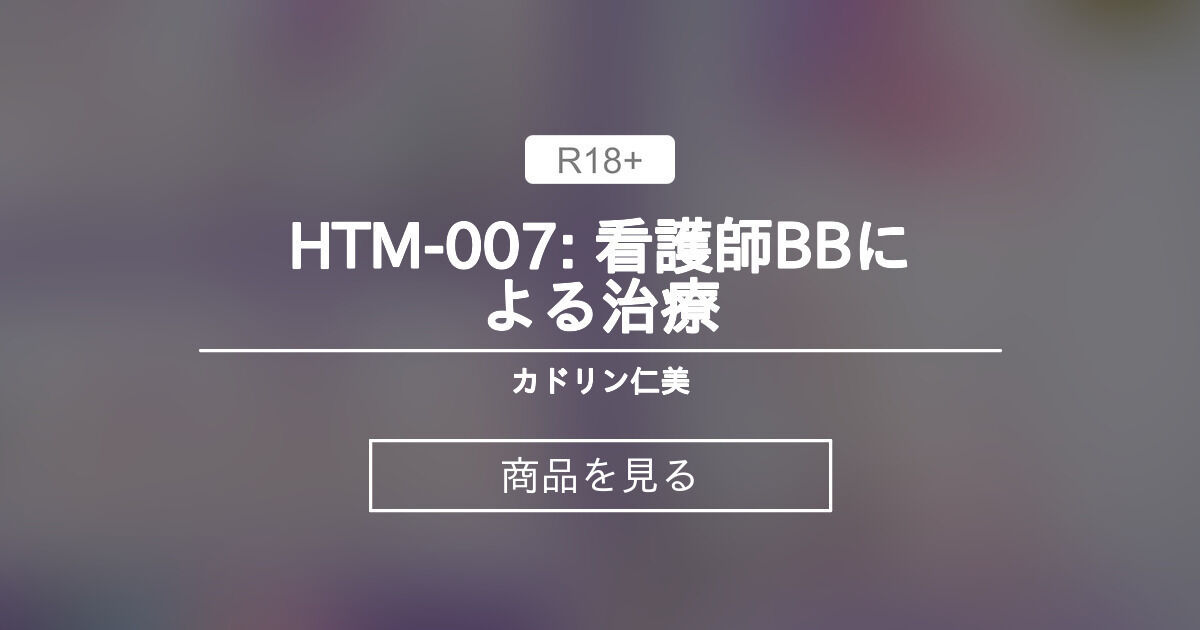 【カドリン仁美】 HTM-007: 看護師BBによる治療 カドリン仁美 (仁美)の商品｜ファンティア[Fantia]