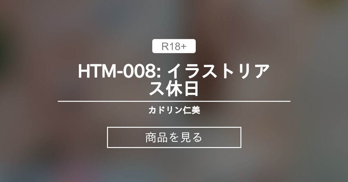 【カドリン仁美】 HTM-008: イラストリアス休日 カドリン仁美 (仁美)の商品｜ファンティア[Fantia]