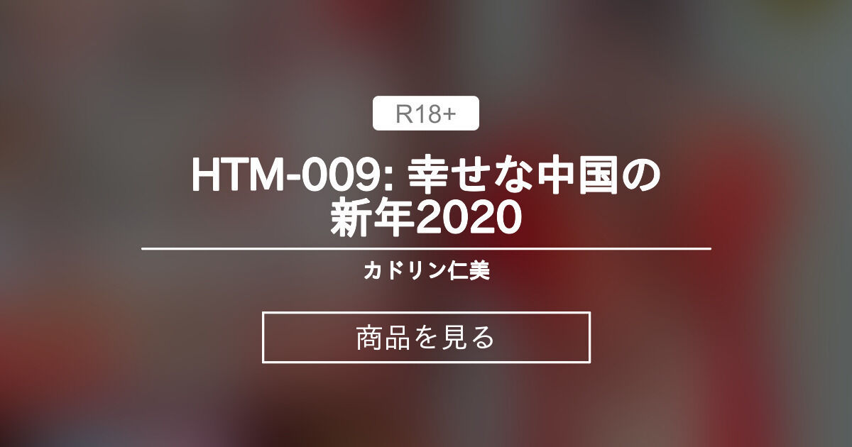 【カドリン仁美】 HTM-009: 幸せな中国の新年2020 カドリン仁美 (仁美)の商品｜ファンティア[Fantia]