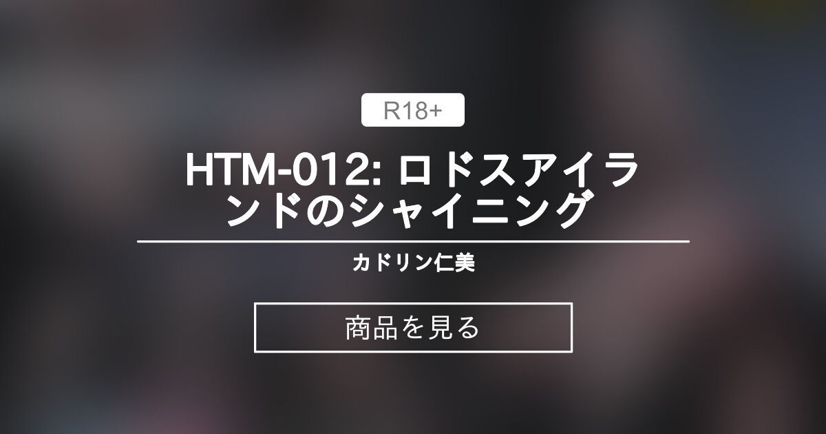 【カドリン仁美】 HTM-012: ロドスアイランドのシャイニング カドリン仁美 (仁美)の商品｜ファンティア[Fantia]