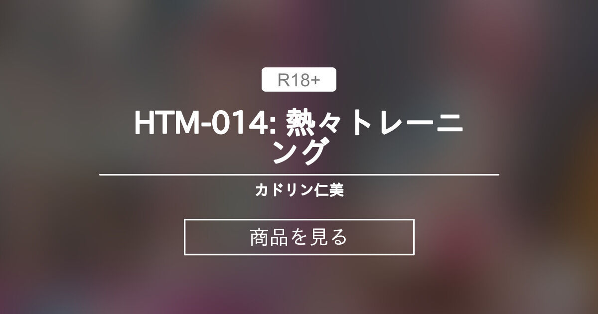 【カドリン仁美】 HTM-014: 熱々トレーニング カドリン仁美 (仁美)の商品｜ファンティア[Fantia]