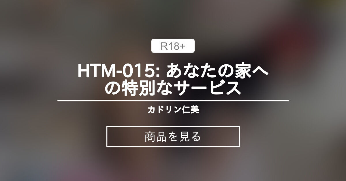 【カドリン仁美】 HTM-015: あなたの家への特別なサービス カドリン仁美 (仁美)の商品｜ファンティア[Fantia]