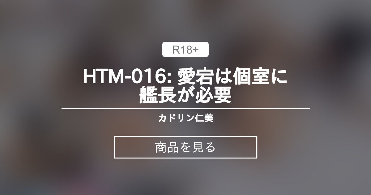【カドリン仁美】 HTM-016: 愛宕は個室に艦長が必要 カドリン仁美 (仁美)の商品｜ファンティア[Fantia]