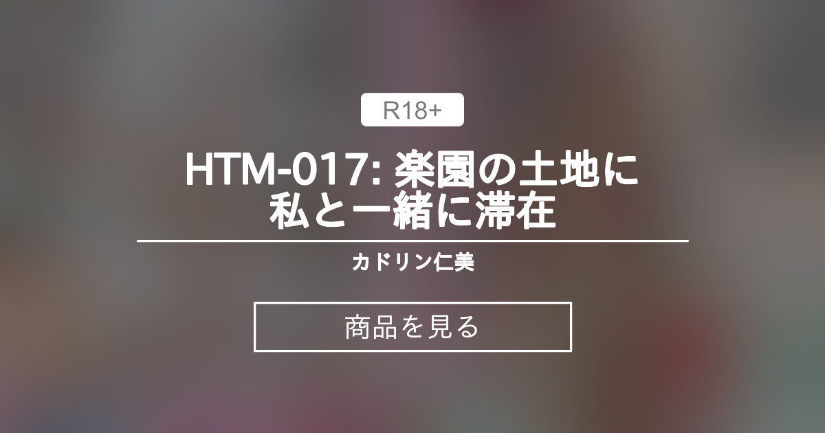 【カドリン仁美】 HTM-017: 楽園の土地に私と一緒に滞在 カドリン仁美 (仁美)の商品｜ファンティア[Fantia]