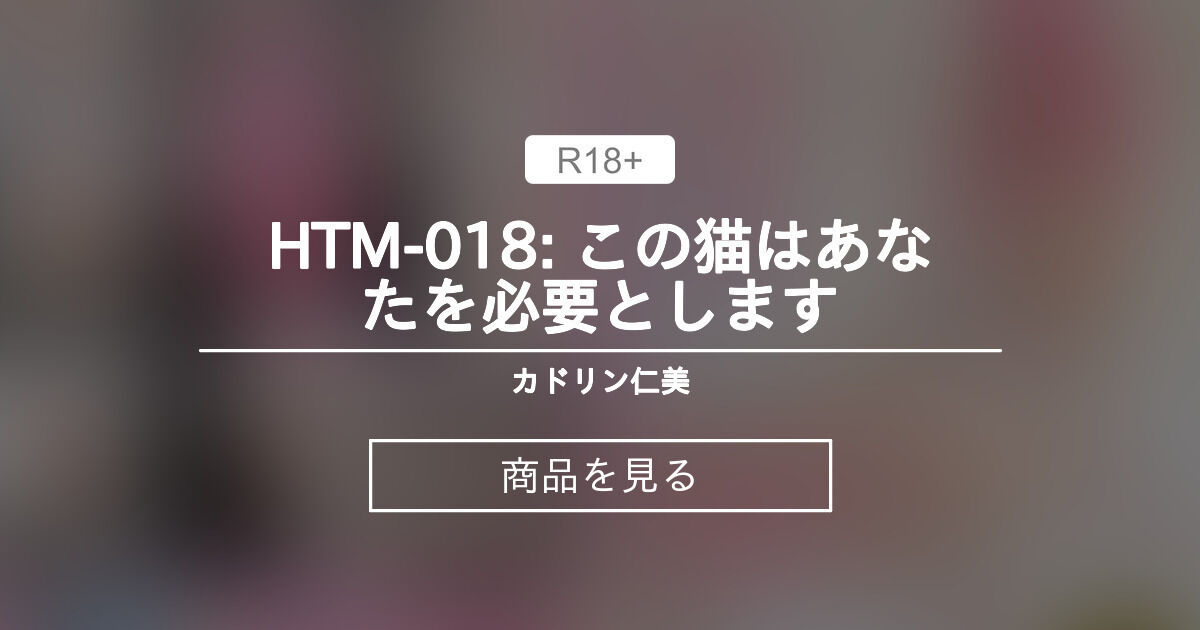 【カドリン仁美】 HTM-018: この猫はあなたを必要とします カドリン仁美 (仁美)の商品｜ファンティア[Fantia]