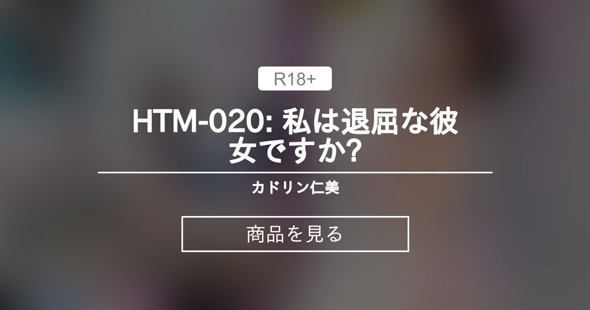 【カドリン仁美】 HTM-020: 私は退屈な彼女ですか? カドリン仁美 (仁美)の商品｜ファンティア[Fantia]
