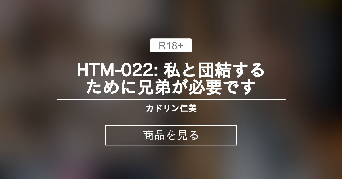 【カドリン仁美】 HTM-022: 私と団結するために兄弟が必要です カドリン仁美 (仁美)の商品｜ファンティア[Fantia]