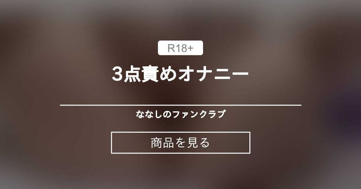 3点責めオナニー ️ ななしのファンクラブ (ななし)の商品｜ファンティア[Fantia]