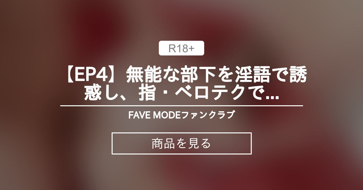 【美園和花】 【EP4】無能な部下を淫語で誘惑し、指・ベロテクでM化させヒーヒー言わせるG cup 淫乱BODY 美園和花 FAVE MODEファンクラブ (FAVE MODE)の商品｜ファン ...