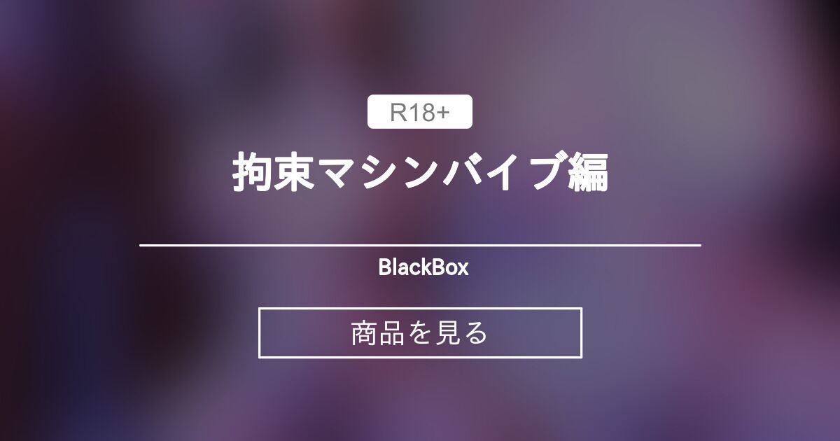 【3dエロ】 拘束マシンバイブ編 🔞 BlackBox (koko29)の商品｜ファンティア[Fantia]