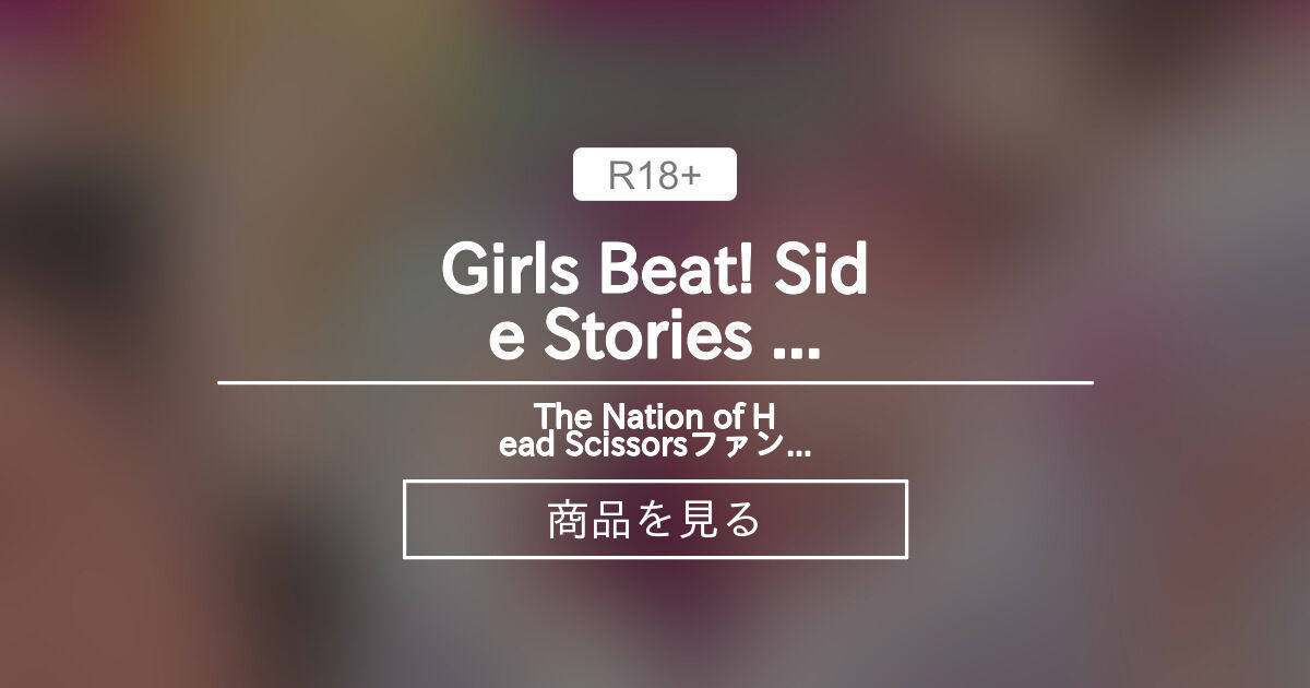 【男性受け】 Girls Beat! Side Stories vol.2 The Nation of Head Scissorsファンクラブ ...