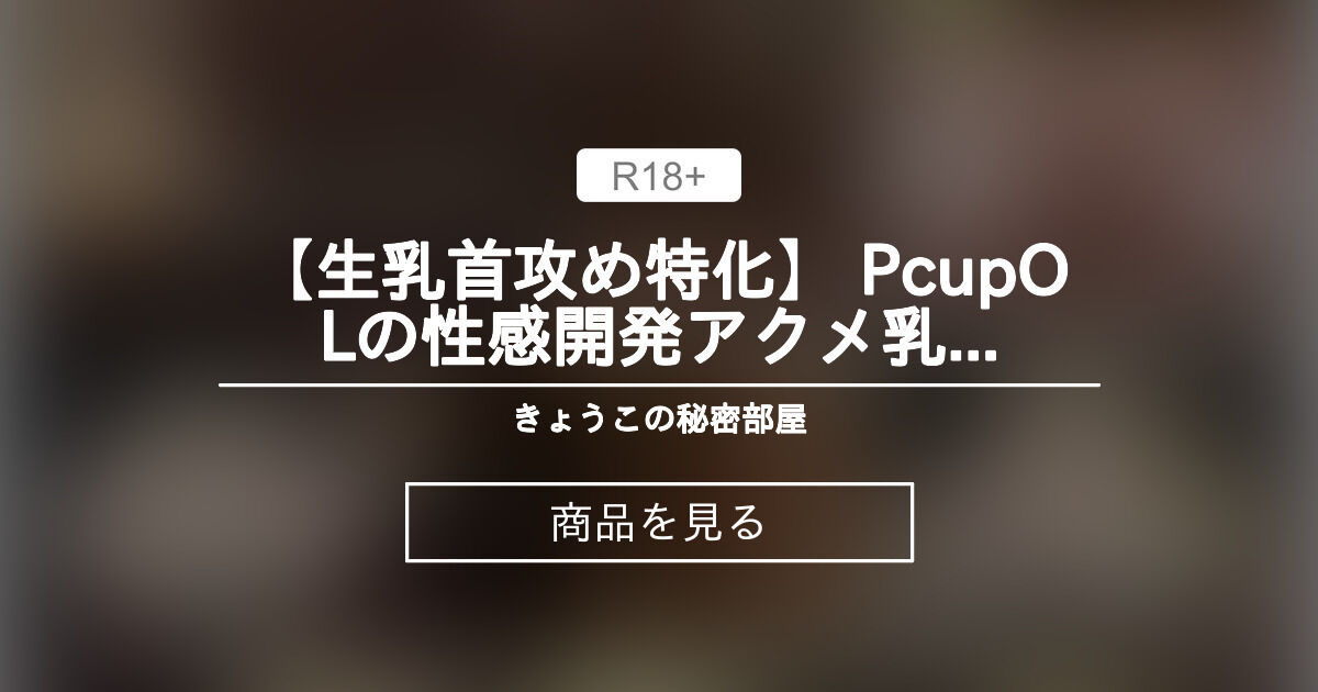 【生乳首攻め特化‼️】 PcupOLの性感開発アクメ ️乳首イキ、乳首開発、乳首バイブで鬼攻め‼️生ハメ発射‼️ きょうこの秘密部屋 (PcupOLきょうこ)の商品｜ファンティア[Fantia]