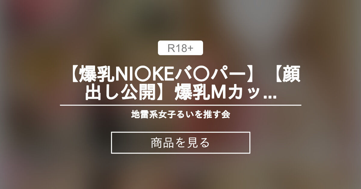 【爆乳NI KEバ パー‼️】【顔出し公開‼️】爆乳Mカップレイヤーと1対1の個人撮影会 ️エロすぎるコスを巧みに脱がせて即挿入 ️ハメ撮り‼️‼️約20分 ️ 地雷系女子るい♡を推す会♡ ...