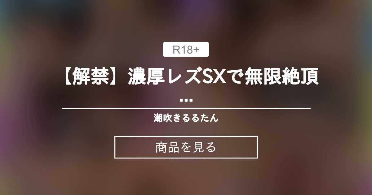 【レズ】 【解禁】濃厚レズS⚫︎Xで無限絶頂... 潮吹きるるたん🐳 (るるたん)の商品｜ファンティア[Fantia]