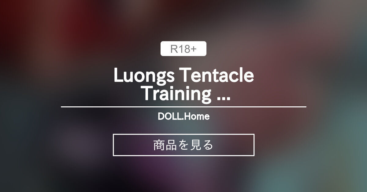 Luong's Tentacle Training Fight Vol.3 DOLL.Home (DOLL.DK)の商品｜ファンティア[Fantia]
