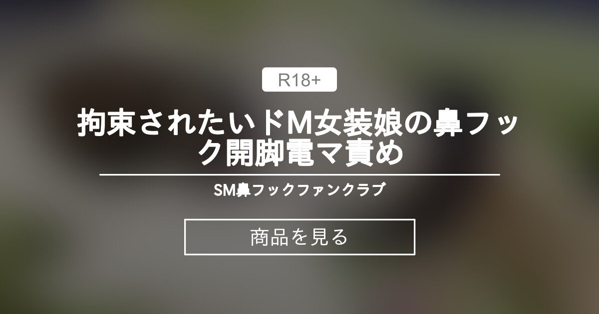 【セーラー服】 拘束されたいドM女装娘の鼻フック開脚電マ責め SM鼻フックファンクラブ (SM鼻フックカメラマン) 상품｜판티아 [Fantia]