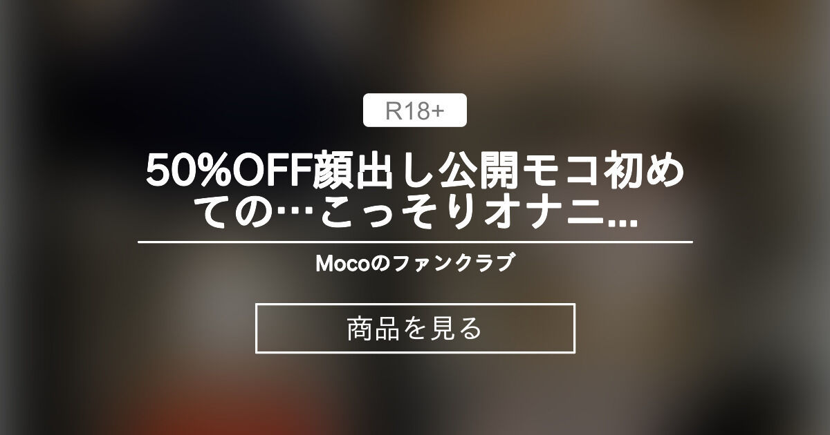 ‼️50%OFF‼️顔出し公開💜モコ初めての…こっそりオナニー💜💛 Mocoのファンクラブ🩷 (PQカップMoco🩷)の商品｜ファンティア[Fantia]