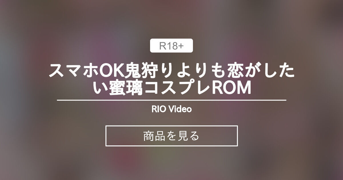 【巨乳】 🌸スマホOK🌸鬼狩りよりも恋がしたい 蜜璃コスプレROM 淫乱りおりおふぁんくらぶ (RIO)の商品｜ファンティア[Fantia]