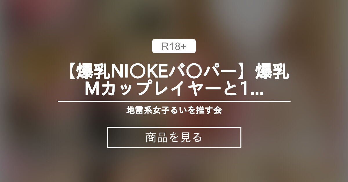 【爆乳NI KEバ パー‼️】爆乳Mカップレイヤーと1対1の個人撮影会 ️エロすぎるコスを巧みに脱がせて即挿入 ️ハメ撮り‼️約20分‼️‼️ 地雷系女子るい♡を推す会♡ (地雷系Mcup女子 ...