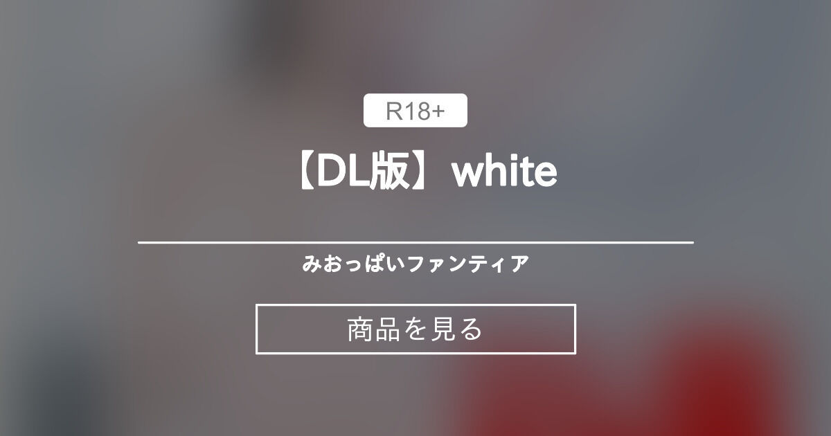 【グラビア】 【DL版】white みおっぱいファンティア (美東澪-みとうみお-)の商品｜ファンティア[Fantia]