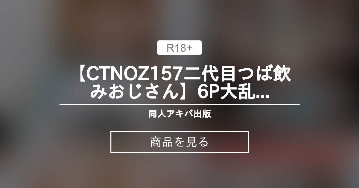 【二代目つば飲みおじさん】 【CTNOZ157二代目つば飲みおじさん】6P大乱交パイズリ挟射SEX【天然104cm爆乳YouTuberレイヤー】ましゅまろデカパイ乳首即イキ超敏感＆連続挿入 ...