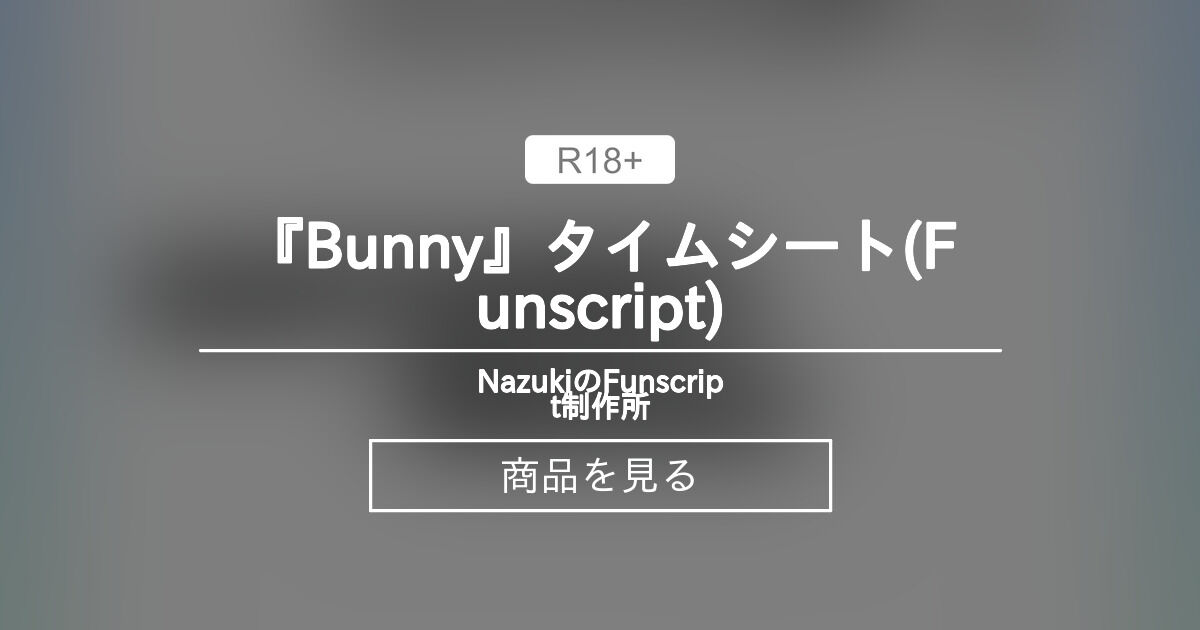 【funscript】 『Bunny』タイムシート(Funscript) NazukiのFunscript制作所 (Nazuki)の商品 ...