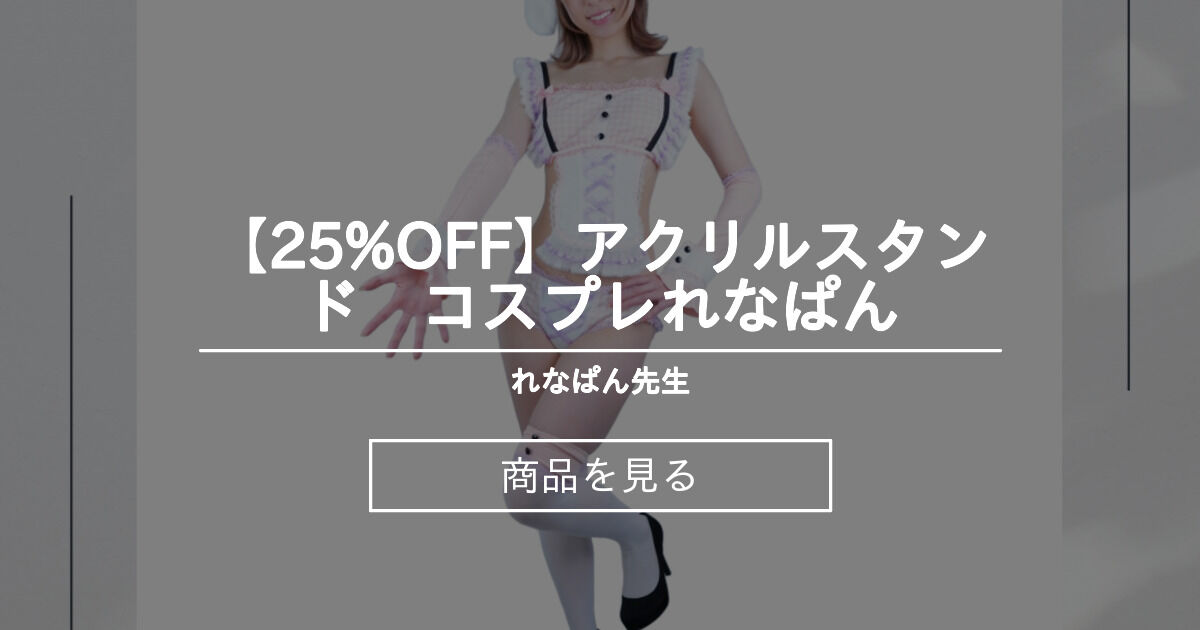 【コスプレ】 【25%OFF】アクリルスタンド コスプレれなぱん れなぱん先生👩🏼‍🏫 ️‍🩹毎日更新中🆙 (れなぱん)の商品｜ファンティア[Fantia]