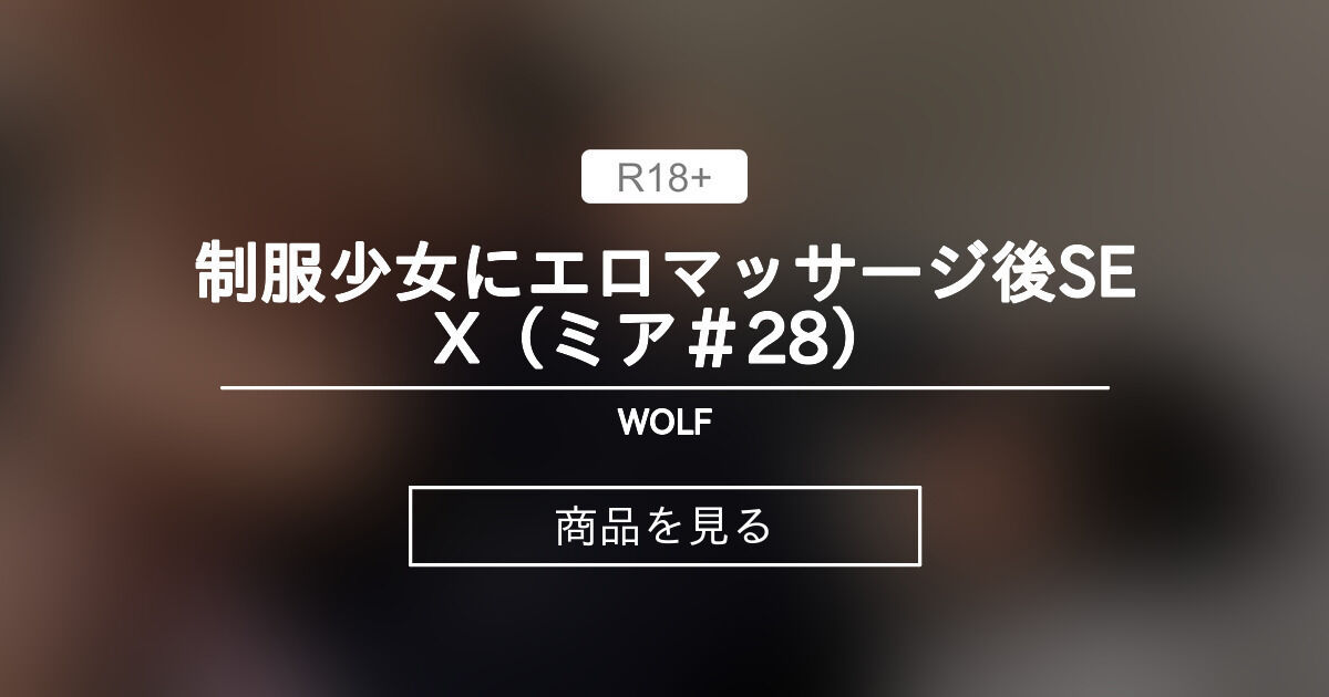 【ラブドール】 制服少女にエロマッサージ後SEX（ミア＃28） WOLF (WOLF)の商品｜ファンティア[Fantia]