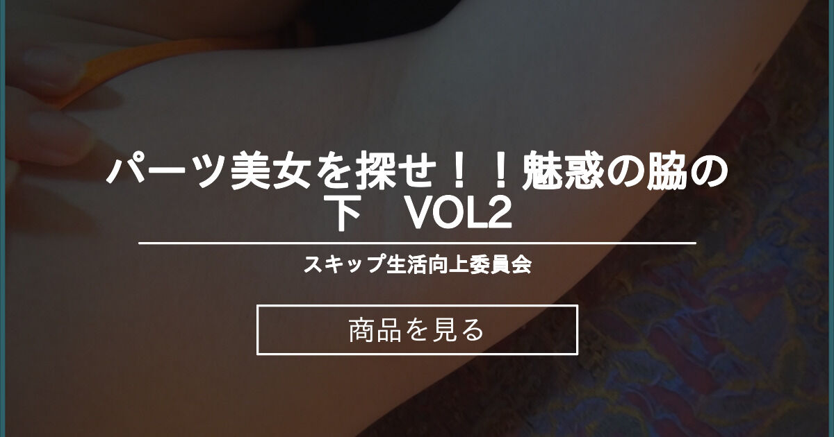 【ランク10国】 パーツ美女を探せ！！魅惑の脇の下 VOL2 スキップ生活向上委員会 (スキップスキップ)の商品｜ファンティア[Fantia]