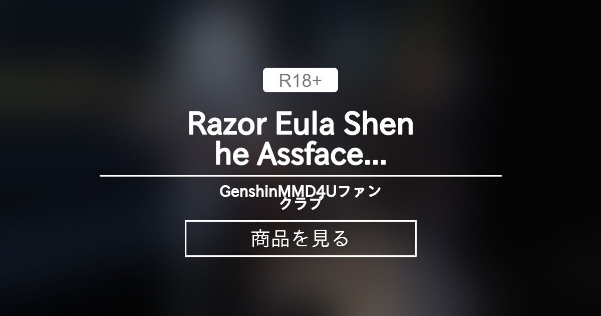 【モーション】 Razor Eula Shenhe Assface - モーション単品 GenshinMMD4Uファンクラブ ...