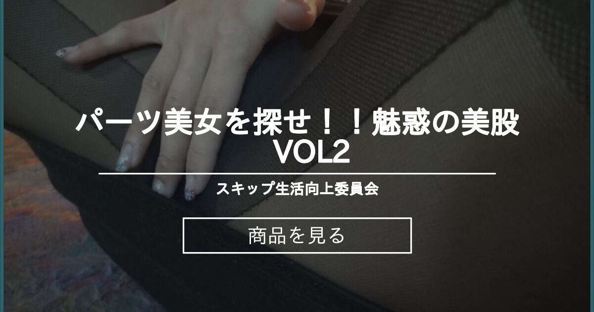 【ランク10国】 パーツ美女を探せ！！魅惑の美股 VOL2 スキップ生活向上委員会 (スキップスキップ)の商品｜ファンティア[Fantia]