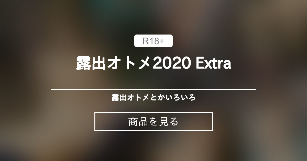 【露出】 露出オトメ2020 Extra 露出オトメとかいろいろ (SMAC)の商品｜ファンティア[Fantia]
