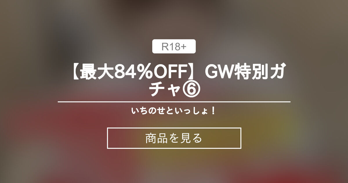 【最大84％OFF】GW特別ガチャ⑥ いちのせといっしょ！ (一ノ瀬あお) Product｜Fantia[ファンティア]