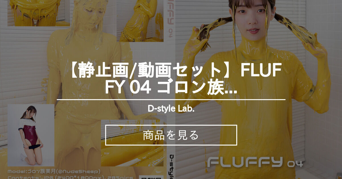 【フェチ写真集】 【静止画/動画セット】FLUFFY 04 ゴロン族美月 D-style Lab. (dstyle_ryo) Product｜Fantia[ファンティア]