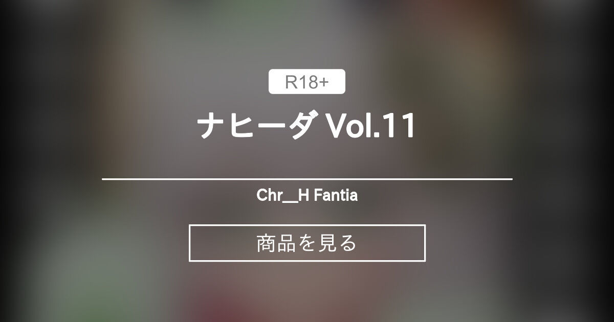 【ナヒーダ】 ナヒーダ Vol.11 Chr__H Fantia (Chr)の商品｜ファンティア[Fantia]
