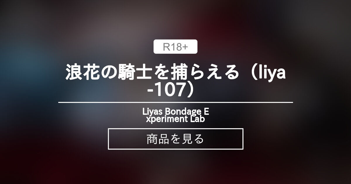 【cosplay】 浪花の騎士を捕らえる（liya-107） Liya's Bondage Experiment Lab (莉雅的紧缚实验)の商品｜ファンティア[Fantia]