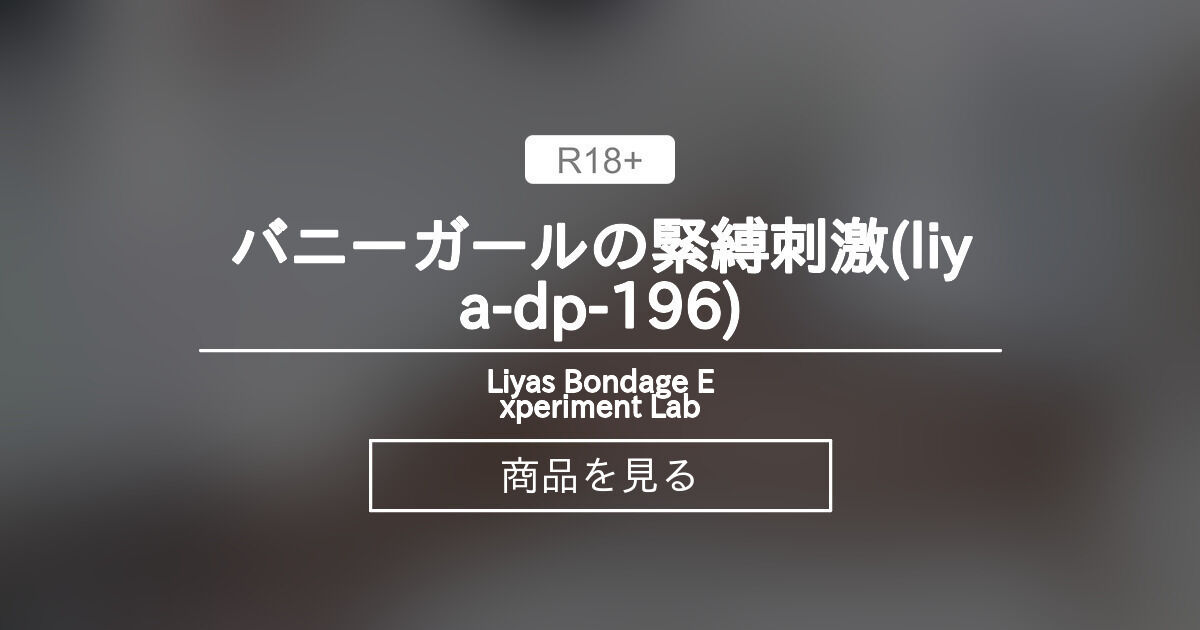 【cosplay】 バニーガールの〇〇刺激(liya-dp-196) Liya's Bondage Experiment Lab (莉雅的紧缚实验)の商品｜ファンティア[Fantia]