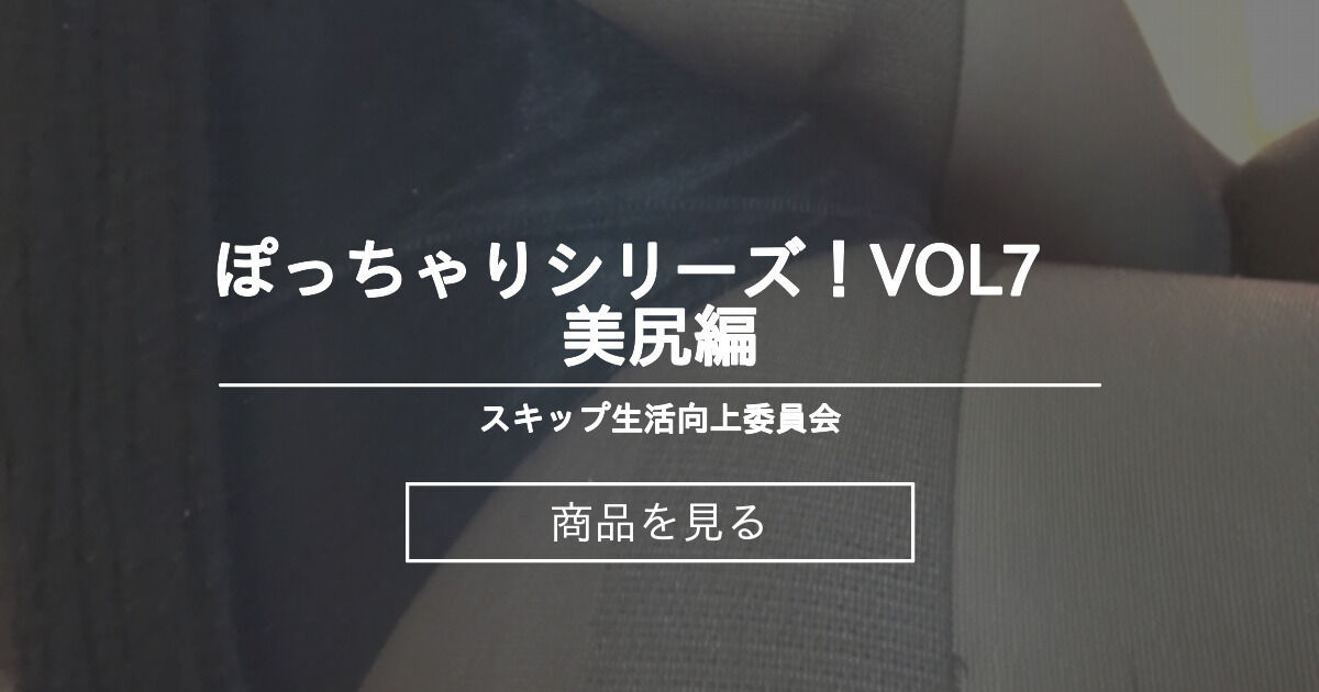 【ランク10国】 ぽっちゃりシリーズ！VOL7 美尻編 スキップ生活向上委員会 (スキップスキップ)の商品｜ファンティア[Fantia]