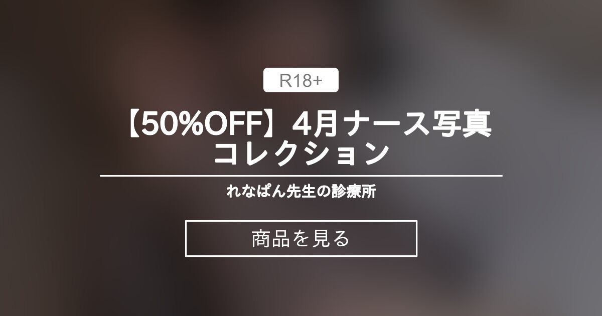【コスプレ】 【50%OFF】4月ナース写真コレクション れなぱん先生👩🏼‍🏫 ️‍🩹毎日更新中🆙 (れなぱん)の商品｜ファンティア[Fantia]