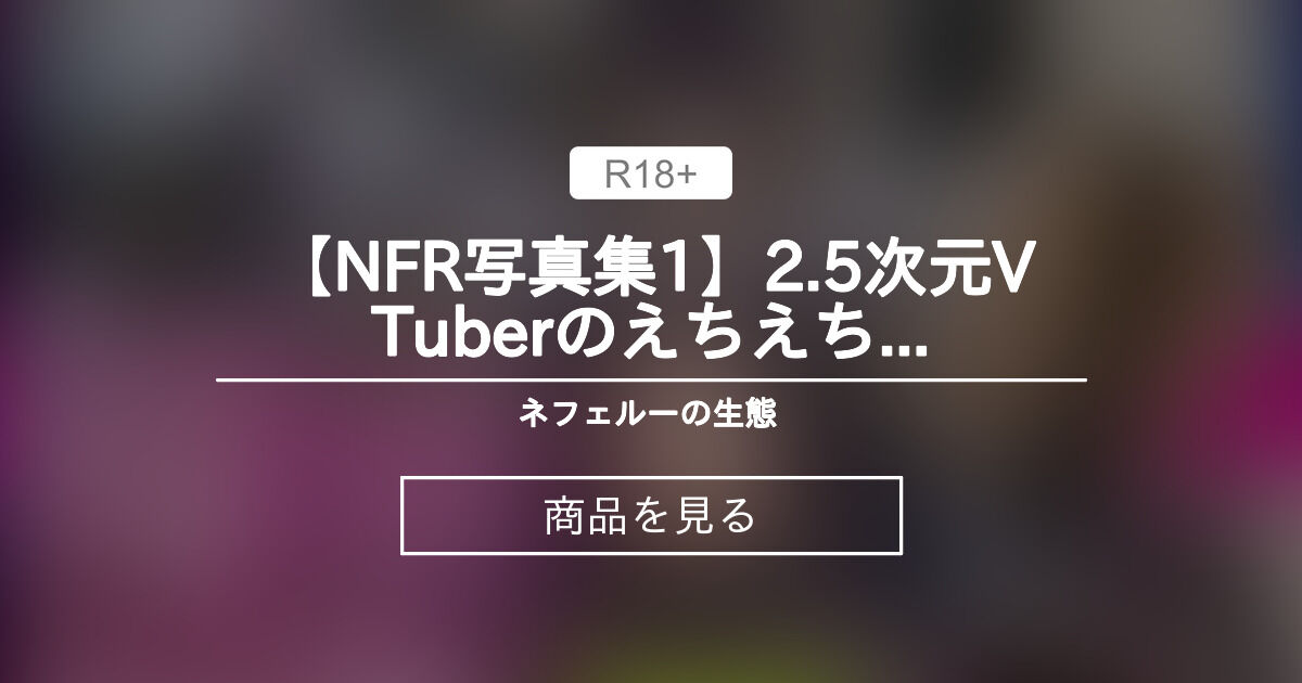 【NFR写真集1】2.5次元VTuberのえちえちコスプレ初体験 原〇 申鶴/崩壊スタ〇レ〇ル 銀狼 他 ネフェルーの生態 (ミス・ネフェルー ...