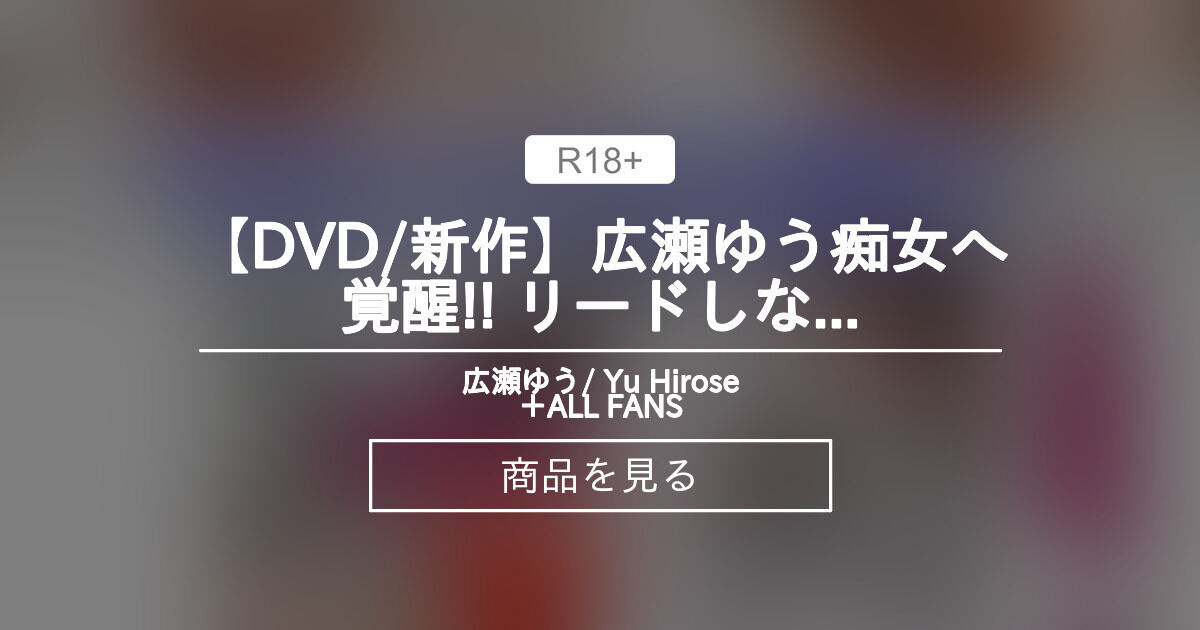 【広瀬ゆう】 【DVD/新作】広瀬ゆう痴女へ覚醒!! リードしながらエッチに責めたら、どれ位でイカせられるか!?[695作品目] 広瀬ゆう/ Yu Hirose＋ALL FANS (広瀬ゆう ...
