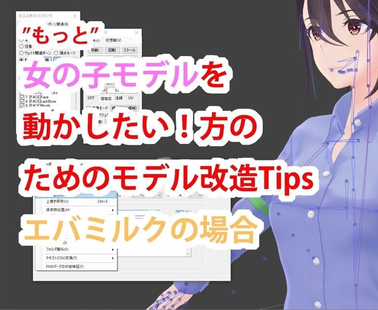 【mmd】 モデル改造解説画像集（エバミルクのモーション導入対応） EverMilk(エバミルク)のみるく置き場 (EverMilk) 상품｜판티아 [Fantia]