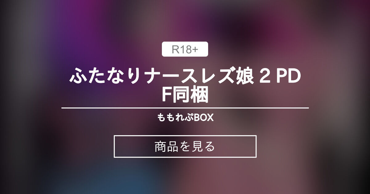 【ふたなり】 ふたなりナースレズ娘 2 PDF同梱 ももれぷBOX🔞 (ももれぷ🔞ふたなりレズ本毎月配布)の商品｜ファンティア[Fantia]