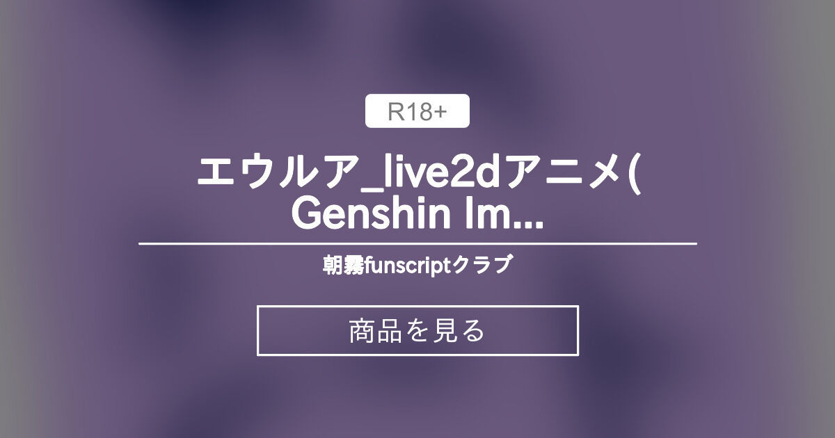 【shaggySUSU】 エウルア_live2dアニメ(Genshin Impact) 連動タイムシート【TheHandy A10ピストンSA A10サイクロンSA】_2405001 朝霧 ...