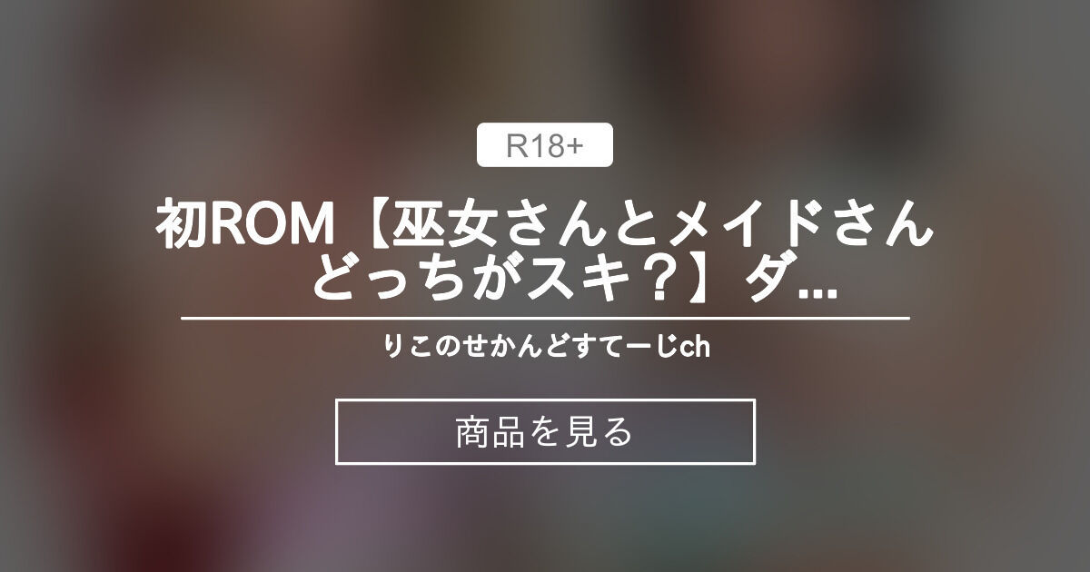 初ROM【巫女さんとメイドさん どっちがスキ？】ダウンロード版 りこのせかんどすてーじch🤍🪽 (百瀬りこ)の商品｜ファンティア[Fantia]