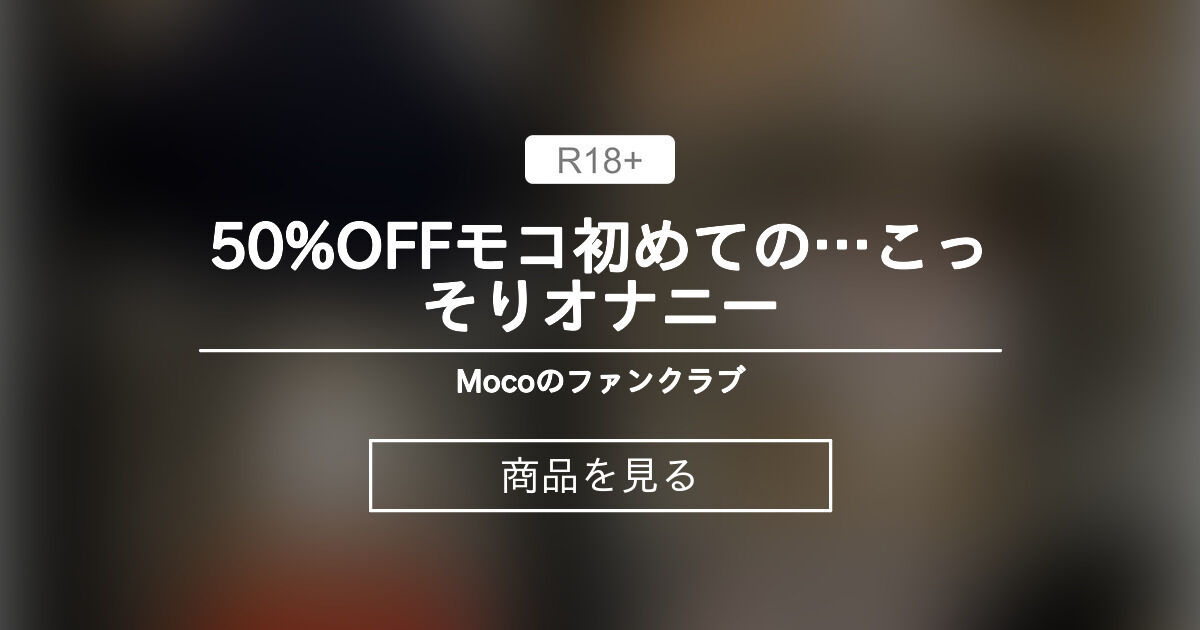 ‼️50%OFF‼️モコ初めての…こっそりオナニー💜💛 Mocoのファンクラブ🩷 (PQカップMoco🩷)の商品｜ファンティア[Fantia]