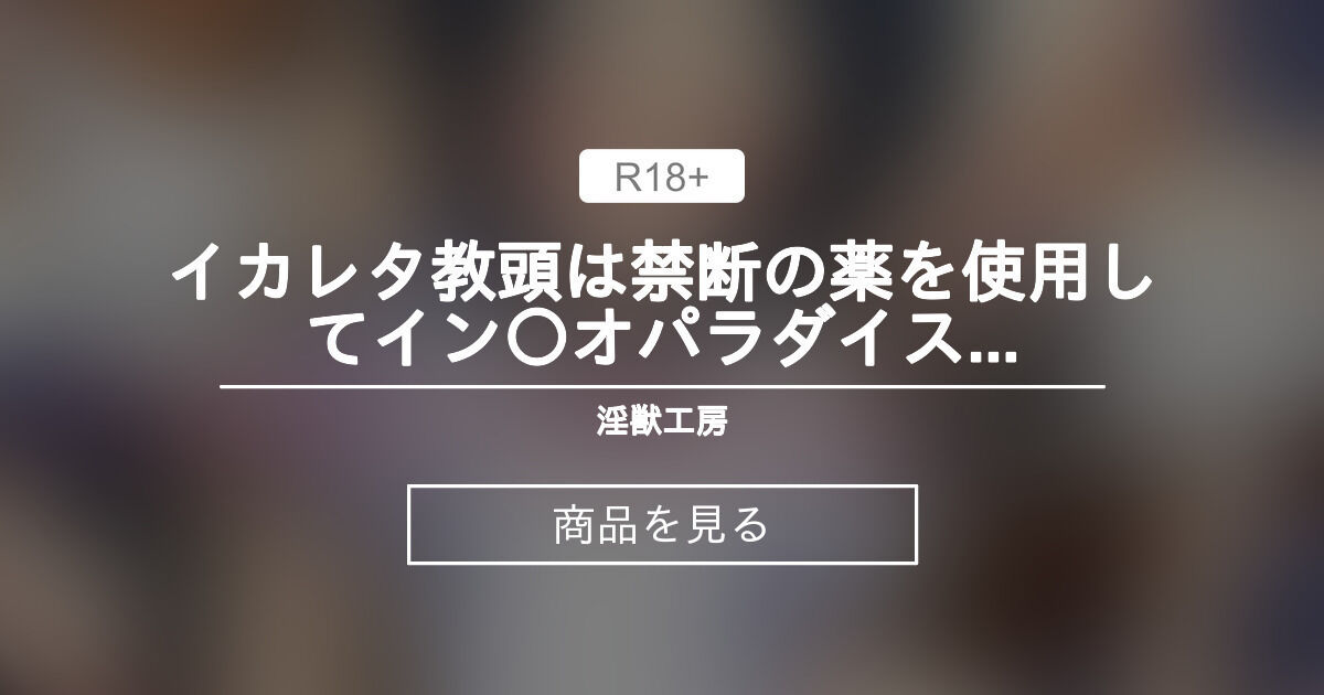 【ゲーム制作】 イカレタ教頭は禁断の薬を使用してイン〇オパラダイスを実現したい 淫獣工房 (プロトタイプXIV)の商品｜ファンティア[Fantia]